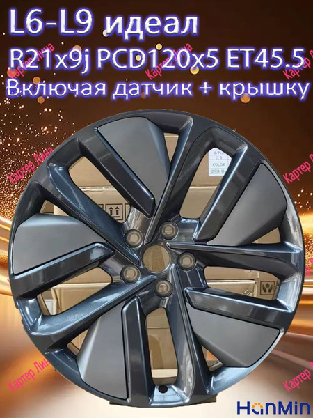 Колесный диск HanMin 21x9" PCD5x120 ET45.5 D63.3 L6-L9 Идеальная ступица колеса, оригинальная ...