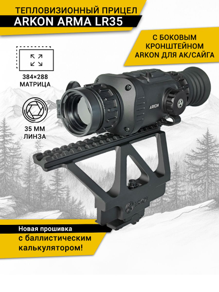 Тепловизионный прицел Arkon Arma LR35 с боковым кронштейном ARKON для ...