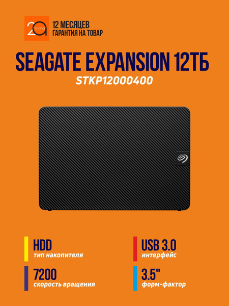 Seagate 12 ТБ Внешний жесткий диск Expansion (STKP12000400), Пластик ...