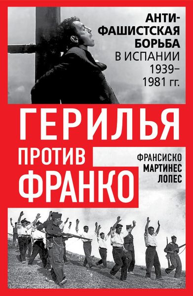 Герилья против Франко. Антифашистская борьба в Испании в 1939-1981 годах купить на OZON по ...