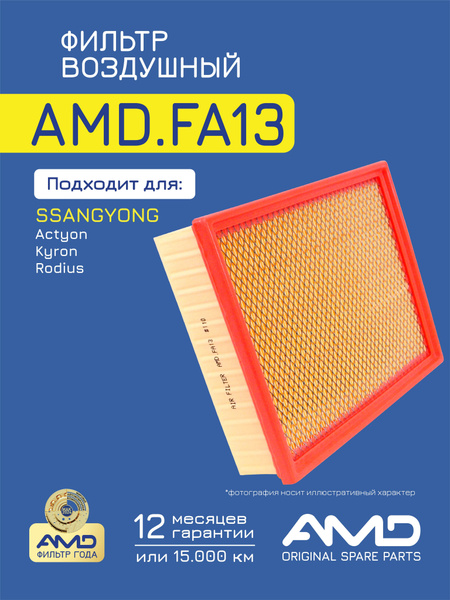Фильтр воздушный 2319009000 AMD.FA13 для SSANGYONG Actyon Kyron Rodius ...