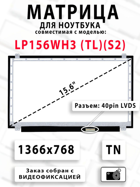 Матрица для ноутбука LP156WH3 (TL)(S2) - (15.6'', 40pin, 1366x768 ...