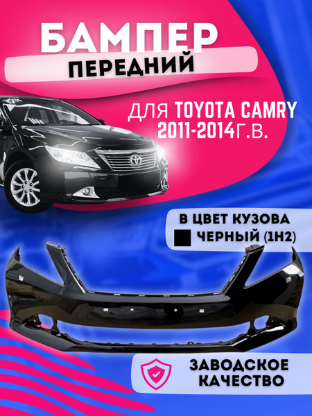 Бампер передний Toyota Camry V50 Тойота Камри 2011-2014 в цвет кузова ...