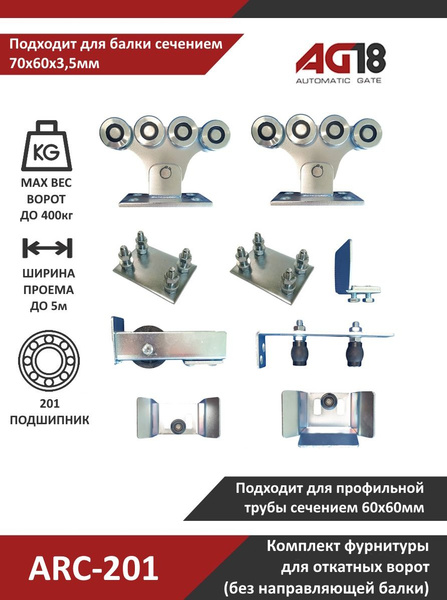 ARC-201 Комплектующие для откатных ворот с роликовыми опорами и ...