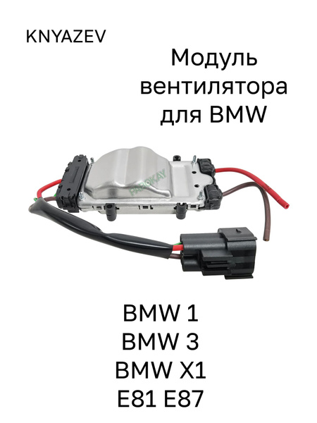 Модуль управления вентилятором для BMW 1 3 X1 SERIES E81 E87 1137328144 ...
