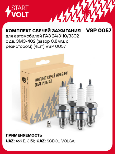 Комплект свечей зажигания для автомобилей ГАЗ 24/3110/3302 с дв. ЗМЗ 402 (зазор 0,8мм, с ...