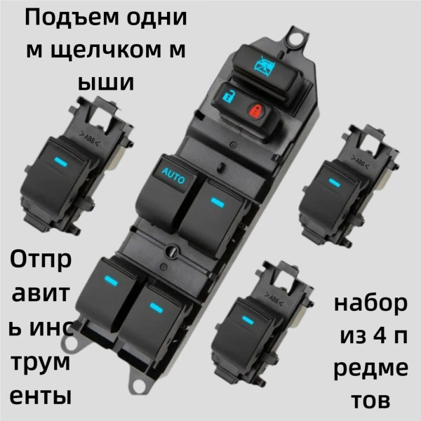 Блок управления стеклоподъемниками, Кнопки с Белый подсветкой/ Для ...