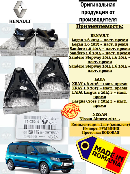 Комплект рычагов подвески передние (левый/правый) ВАЗ LADA Largus ...