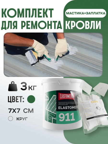 Ремкомплект - жидкая резина и заплатка для кровли. Гидроизоляция крыши Elastomeric 911 ...