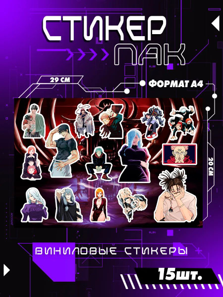 Наклейки Магическая битва большие стикеры купить на OZON по низкой цене ...