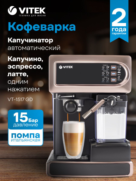 Кофеварка Vitek рожковая VT-1517 GD, автоматический капучинатор, мощность 1238 вт, итальянская ...