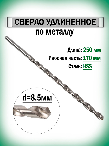 Сверло по металлу удлиненное 8.5х250мм AR-SU250-8.5 AnroKey купить на ...