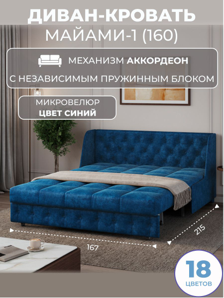 Прямой диван Mайами-1(160)/npb, механизм Аккордеон, 167х110х90 см ...