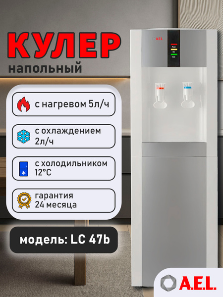 AEL Кулер для воды напольный LC 47b с нагревом, компрессорным охлаждением и встроенным ...