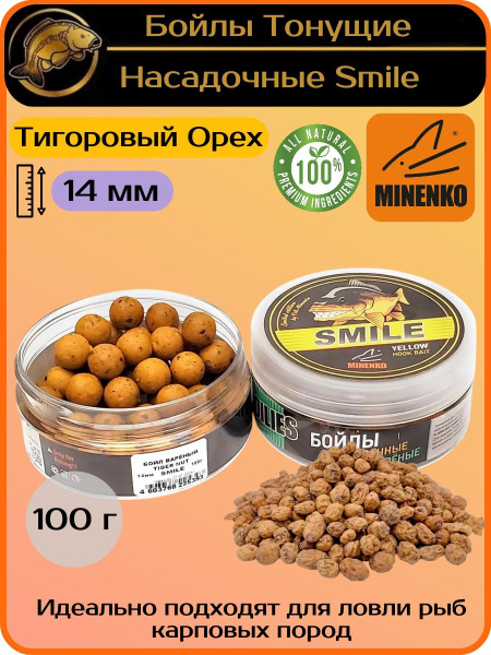 Бойлы тонущие насадочные 14 мм Тигровый орех Minenko (Миненко) - Tiger Nut Smile, 100 г купить ...