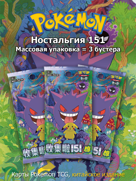 Pokemon: 3 бустера, Ностальгия 151, Scarlet & Violet 151C vol.3 SV2a ...