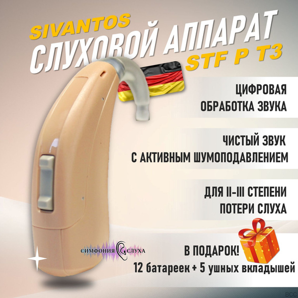 Слуховой аппарат цифровой Sivantos (Siemens) STF P T3 купить на OZON по ...