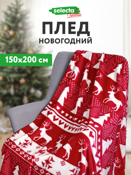 Плед новогодний 150*200 см на кровать, диван и кресло Selecta Christmas ...