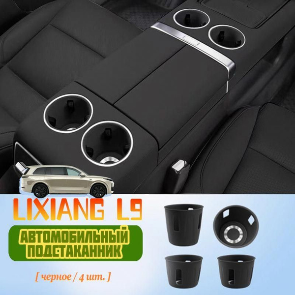 Подстаканники для LiXiang L9, до и после / Силиконовый подстаканник в LiXiang L9 купить c ...