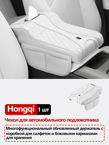 Обшивка салона автомобиля арт. Чехол для автомобильного подлокотника Hongqi H5 Qi E-QM5 Qi HS5 ...