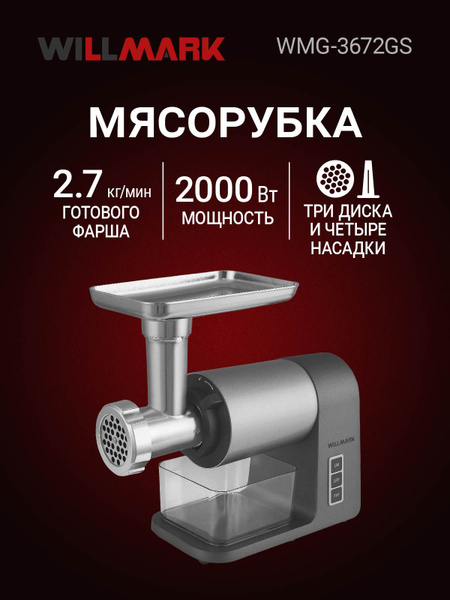 Электромясорубка WILLMARK WMG-3672GS (2000Вт,DС,2.7кг/мин.,мет.шест.ред,мет.корп,реверс,3реш,2г ...