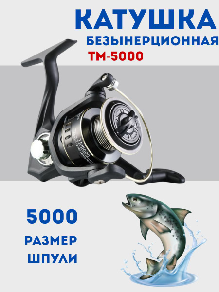 Катушка TM5000, Безынерционная, 5000 купить c доставкой на OZON по ...