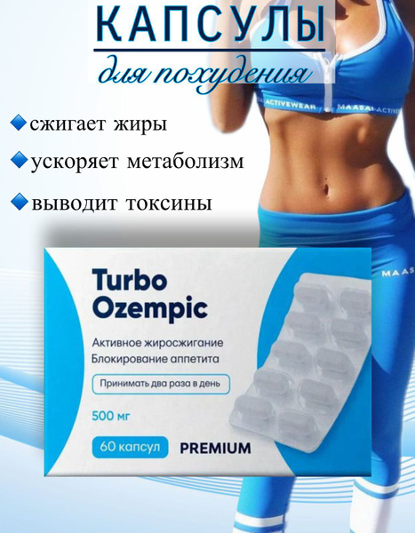 Таблетки для похудения Turbo Ozempiс. Эффективный и мощный ...