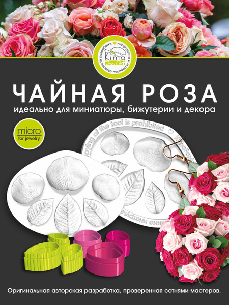 KimaForArt, РОЗА ЧАЙНАЯ Micro, вайнер и каттеры купить на OZON по низкой цене (2804278090)