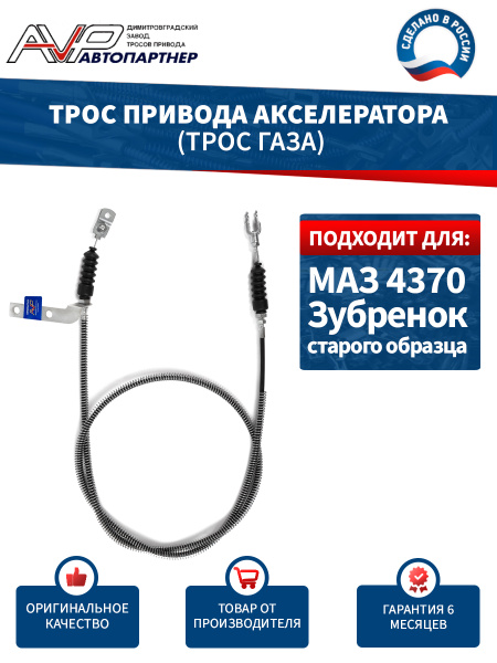Трос газа / привода акселератора МАЗ 4370 Зубренок старого образца ...