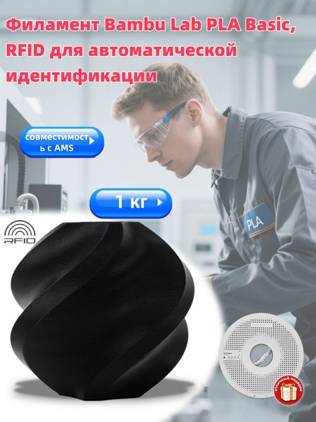 Филамент Bambu Lab PLA Basic, RFID для автоматической идентификации ...