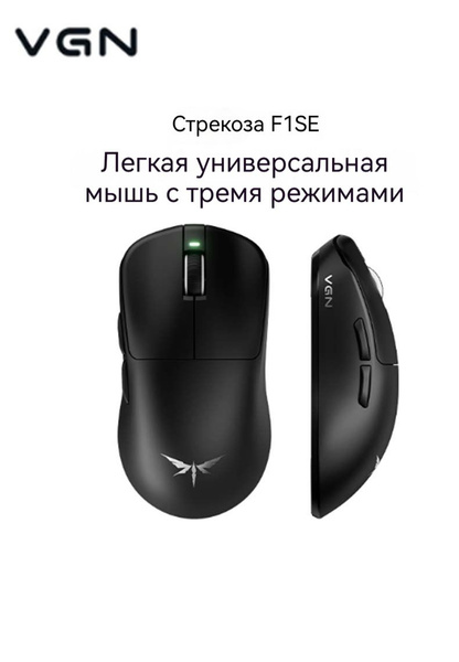 Игровая мышь беспроводная беспроводная VGN Dragona F1SE , черный,VGN ...