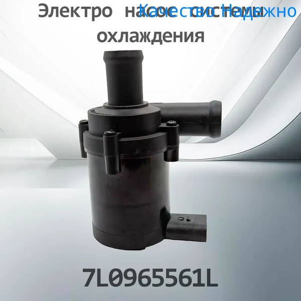 Насос водяной, арт. 7L0965561L; 7L0965561, 1 шт. купить на OZON по ...