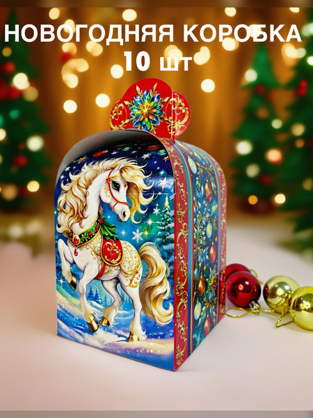 Новогодняя упаковка Искорка, 1000 гр 10 шт. Новогодняя коробка для ...