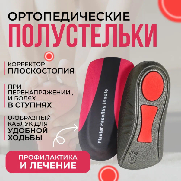 Стельки ортопедические премиум-класса при плоскостопии для поддержки ...