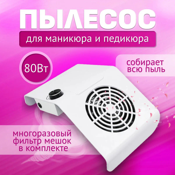 Пылесос для маникюра 80 Вт, вытяжка для маникюра с фильтром мешком в ...