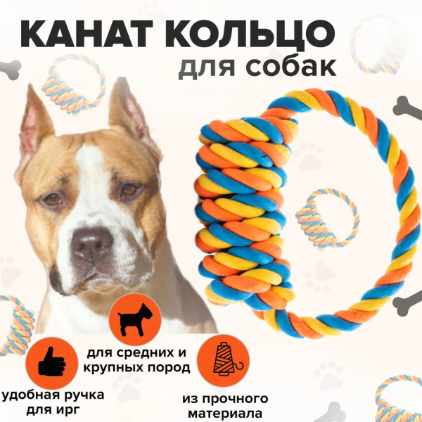 Игрушка для собак канат, кольцо / игрушка для собак средних и крупных ...