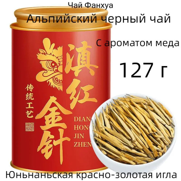 Древнее дерево Юньнань Фэнцин, Золотая игла Дяньхун, 127 г (Медовый аромат) купить на OZON по ...