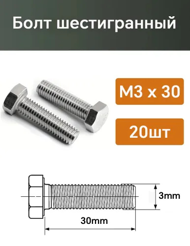 Болт M3 x 3 x 30 мм, головка: Шестигранная, 20 шт. 60 г купить на OZON по низкой цене (1975895589)