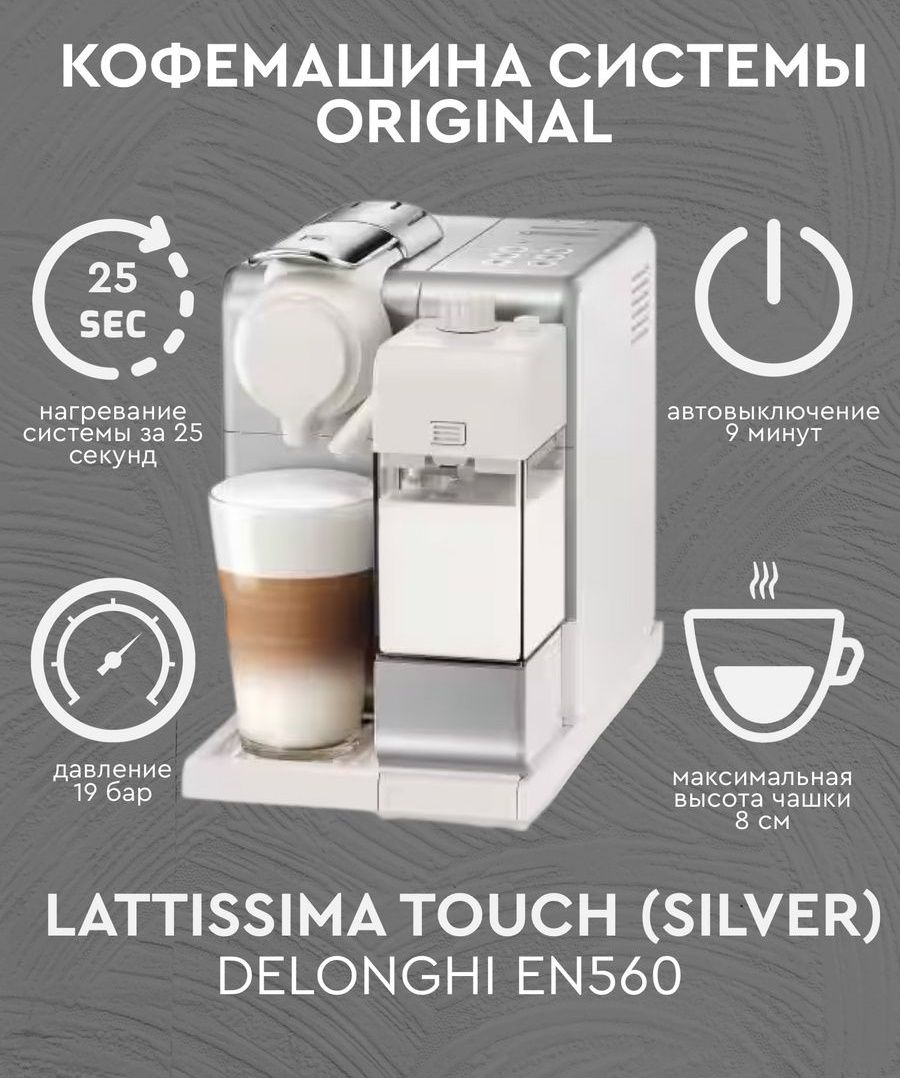 nespresso Lattissima Touch EN560 Silver OZON 1447863895
