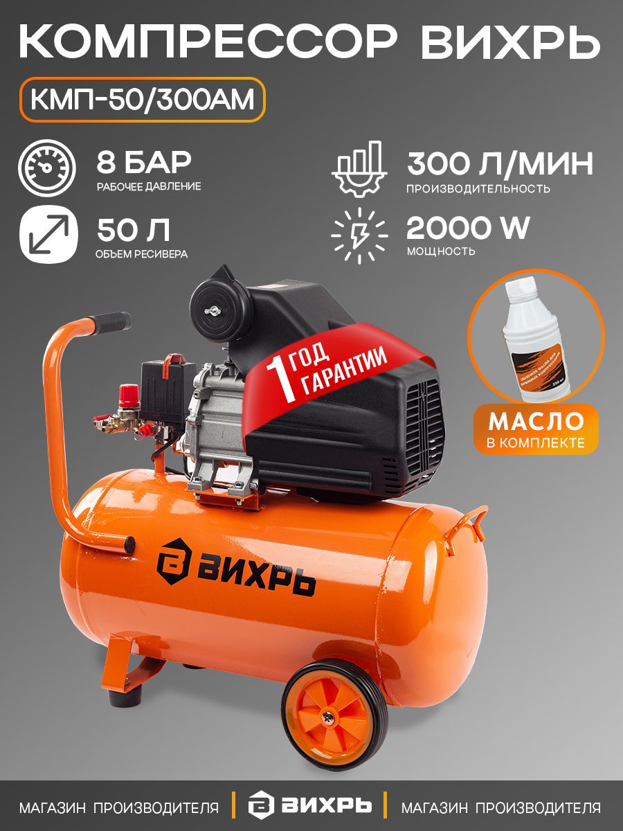 Компрессор воздушный Вихрь КМП-50/300АМ (Бак 50л 300 л/мин 2000Вт 7 ...