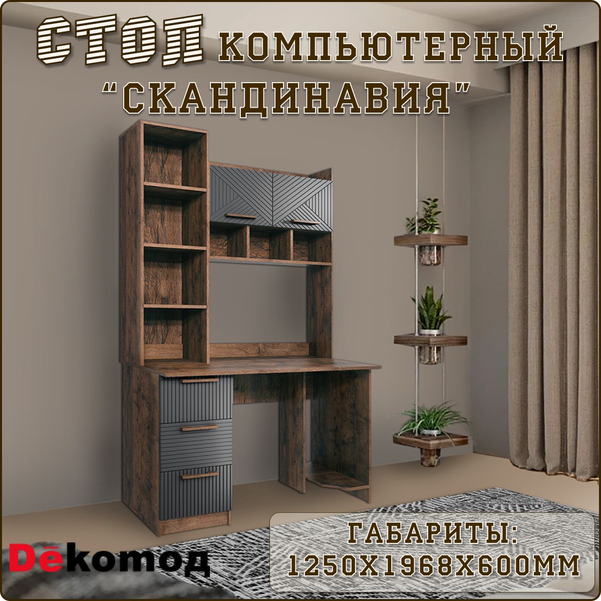 Компьютерный стол ДеКомод стол компьютерный_Скандинавия, 125х60х197 см ...