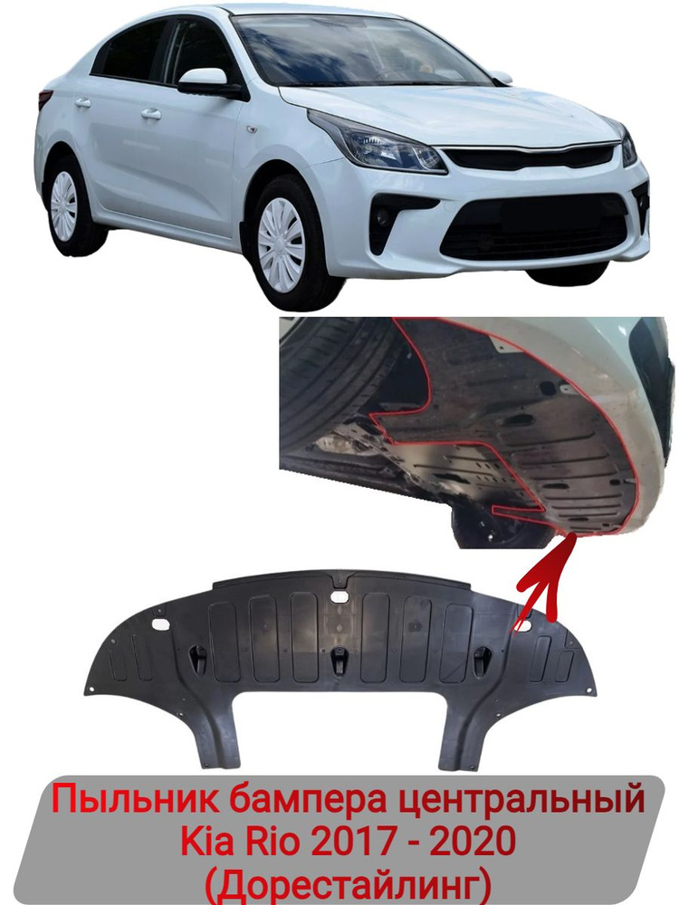 Пыльник бампера центральный Kia Rio 2017-2020 купить по низкой цене в ...