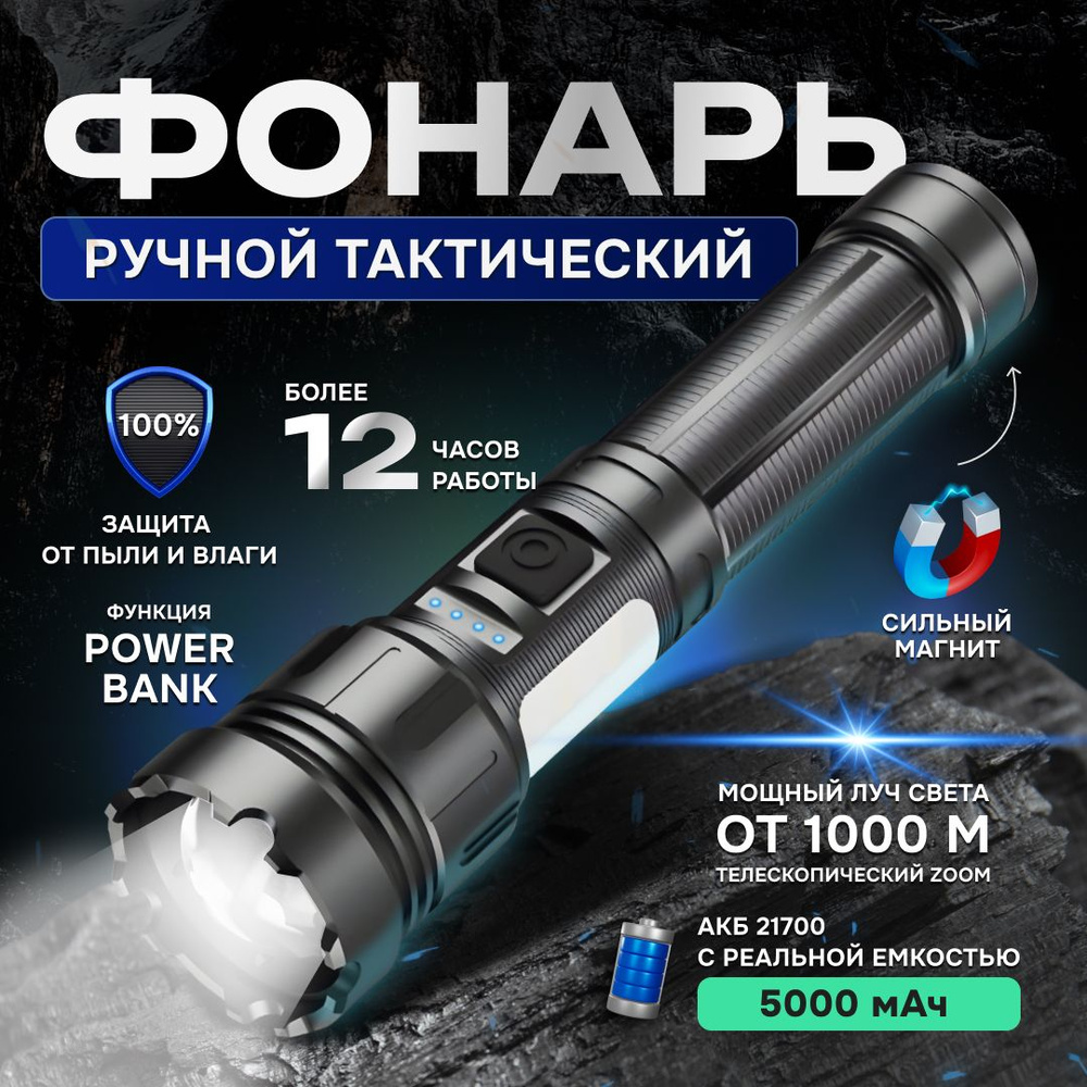 Фонарь аккумуляторный светодиодный тактический. Ручной мощный фонарик с ...