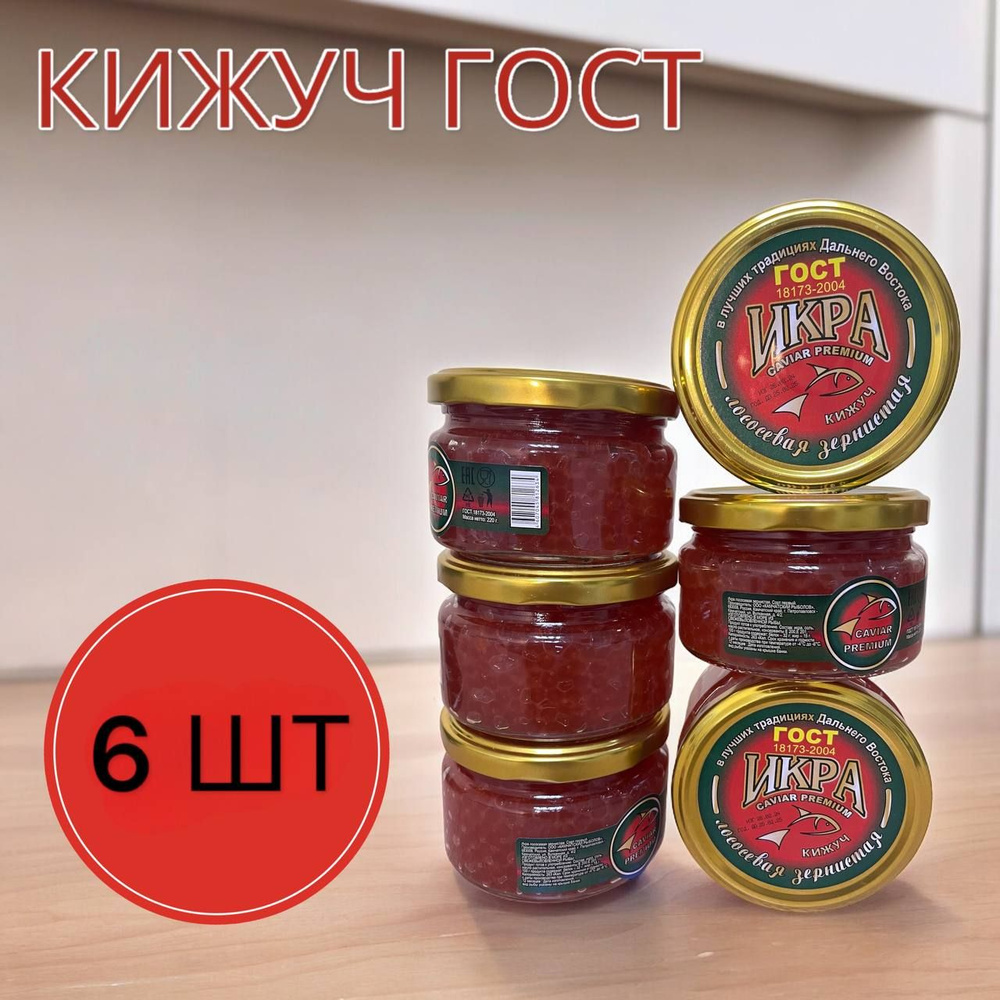 Икра Красная лососевая зернистая КИЖУЧ, 6 БАНОК в стеклянной банке ...