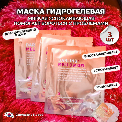 52 отзыва на Маска-желе для лица гидрогелевая успокаивающая DARLING MELLOW GEL SMOOTH-OPERATING ...