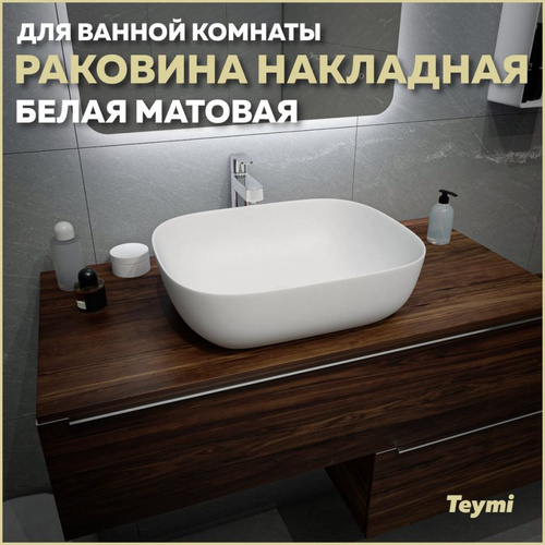 Отзывы на Раковина Teymi Solli 50 artceramic, накладная, Белая Матовая ...