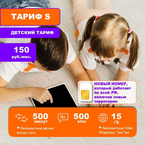 54 отзыва на SIM-карта НОВЫЙ НОМЕР 15 ГБ/500 минут/150 руб. Детский непубличный тариф. Tele2 ...