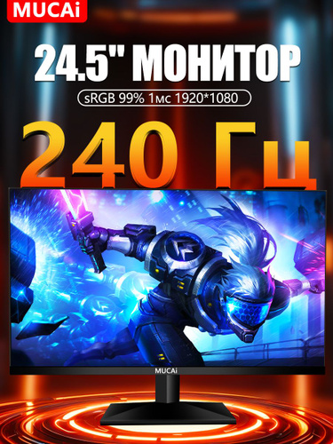 450 отзыв на Mucai 24.5" Монитор N2468A 240Гц 1920x1080 Full HD, черный матовый от покупателей OZON