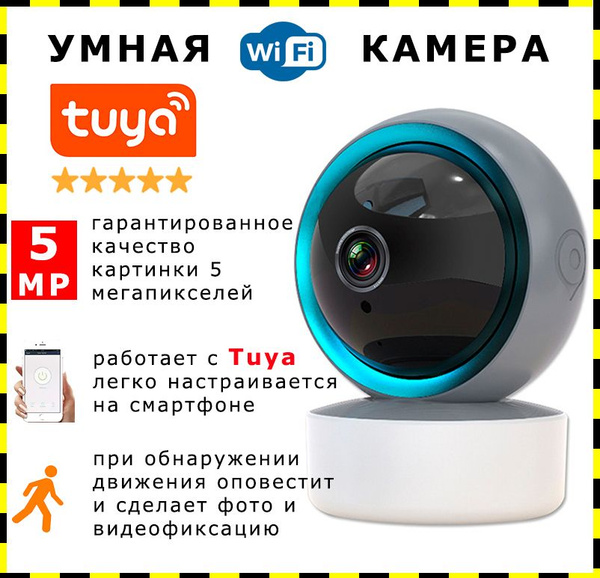 Камера видеонаблюдения Tuya Smart 5мп 2304×1296 - купить по низким ...