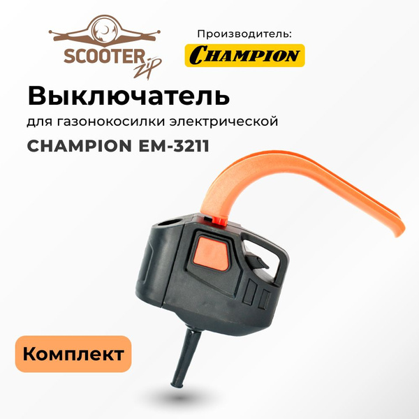 Выключатель CHAMPION EM-3211 комплект для газонокосилки электрической ...